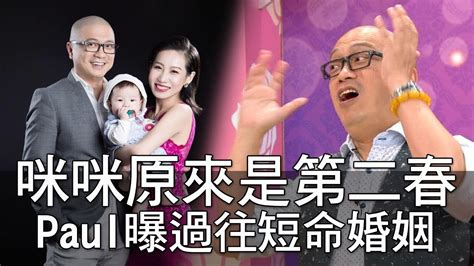 【精華版】咪咪原來是第二春 Paul曝過往短命婚姻 Youtube