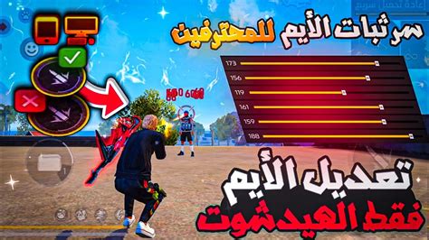 اسهل طريقة للهيدشوت بعد التحديث الجديد فري فاير 🔥 Youtube