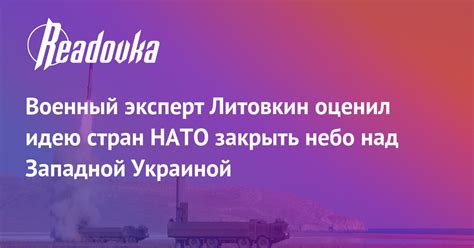 Военный эксперт Литовкин оценил идею стран НАТО закрыть небо над