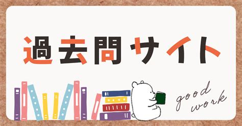 PSW 過去問サイト