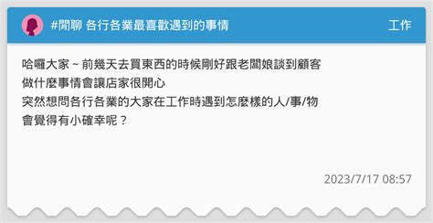 閒聊 各行各業最喜歡遇到的事情 工作板 Dcard
