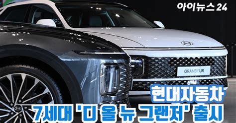 아이tv 현대자동차 7세대 디 올 뉴 그랜저 출시