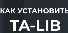 Как установить библиотеку TA Lib на Python talib python Смотреть