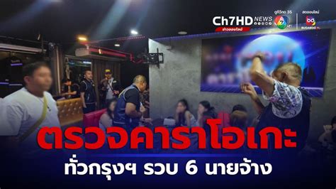 ข่าวตรวจร้านคาราโอเกะทั่วกรุงเทพฯ รวบ 6 นายจ้าง พร้อมต่างด้าว 37 คน ให้