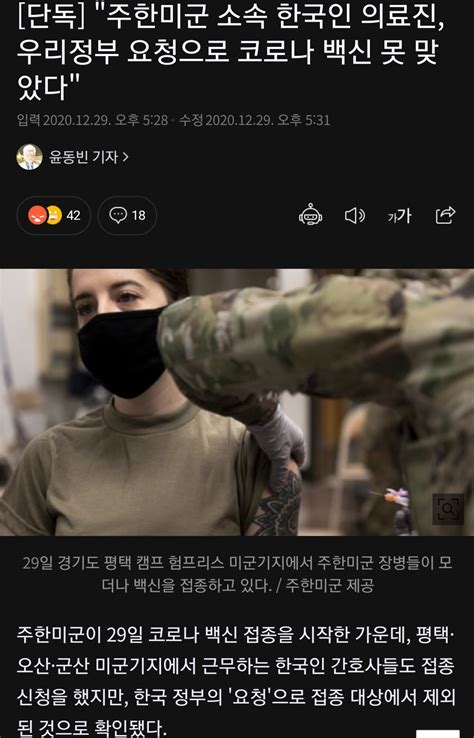단독 주한미군 소속 한국인 의료진 우리정부 요청으로 코로나 백신 못 맞았다 포텐 터짐 최신순 에펨코리아