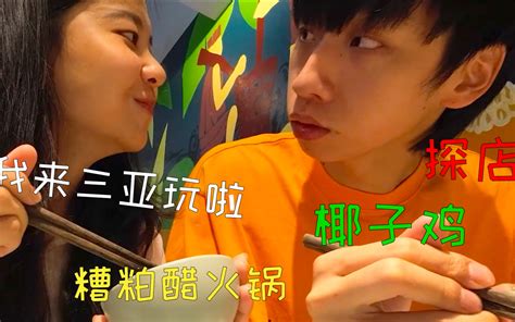 我来三亚啦！不仅吃上了海南椰子鸡，还被当地人安利试吃了糟粕醋火锅！ 小卢同学 小卢同学 哔哩哔哩视频