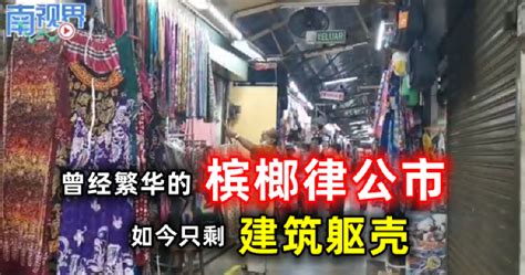 南视界曾经繁华的槟榔律公市 如今只剩建筑躯壳 南视界买医药卡该注意的5件事 Nestia