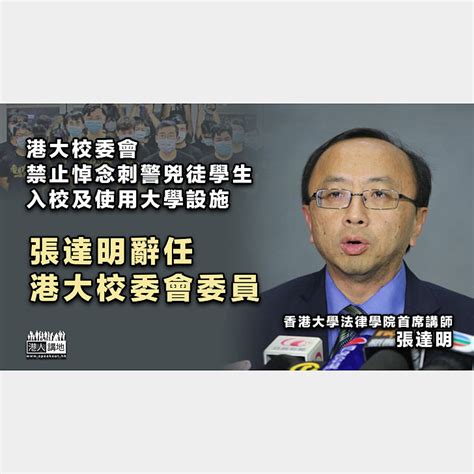 【存心包庇？】張達明辭任港大校委會委員 稱對校委會決定感難過 焦點新聞 港人講地