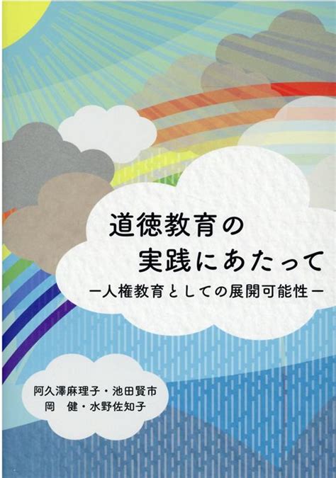 楽天ブックス 道徳教育の実践にあたって 人権教育としての展開可能性 道徳・人権教育冊子作成委員会 9784864460750 本