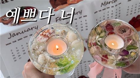 Vlog 바다 젤캔들 And 플라워 젤캔들 홀더 만들기 캔들 만들기 캔들 공방 드라이 플라워 Candle Youtube
