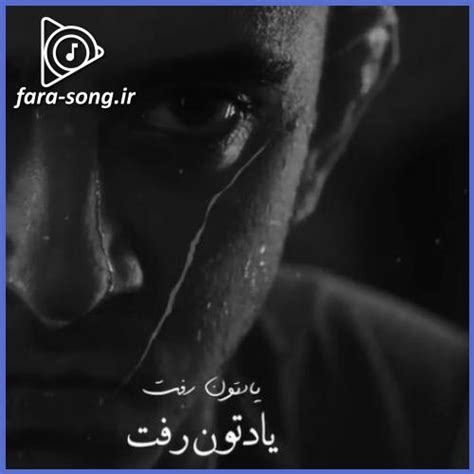 دانلود اهنگ یادتون رفت یاد من موند ریمیکس غمگین اینستا فرا سانگ