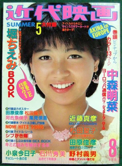 【やや傷や汚れあり】近代映画 1983年8月号（昭和58年） 中森明菜巻頭ピンナップからカラー13ページ・小泉今日子・松田聖子・河合奈保子