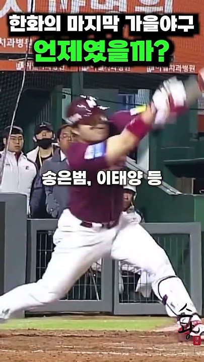 한화의 마지막 가을야구 언제였을까 Youtube