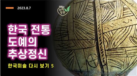 한국 전통 도예의 추상정신 한국미술 다시 보기 5 202389 Youtube