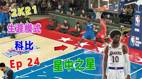 Nba 2k21 生涯模式 Ep 24：全明星正赛，科比炸翻全场，率领死亡五大强势出击，但遭遇卧底偷袭？！ 科比2k21六冠之路