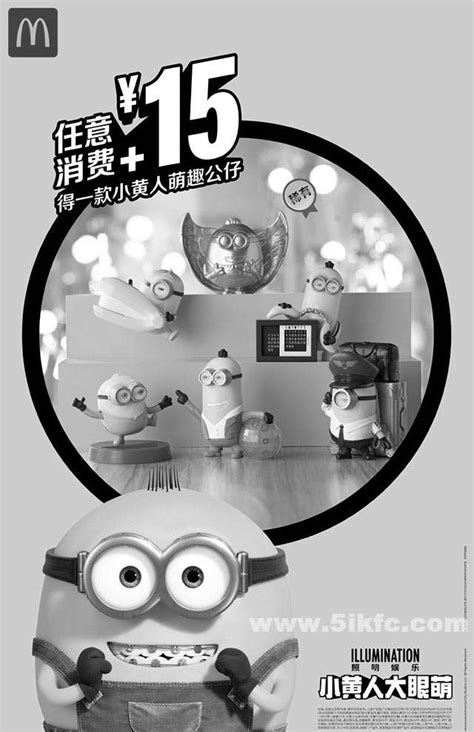 麦当劳黑白优惠券麦当劳任意消费15元得一款小黄人萌趣公仔麦当劳优惠券5ikfc电子优惠券