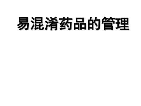 易混淆药品的管理 1 word文档在线阅读与下载 无忧文档