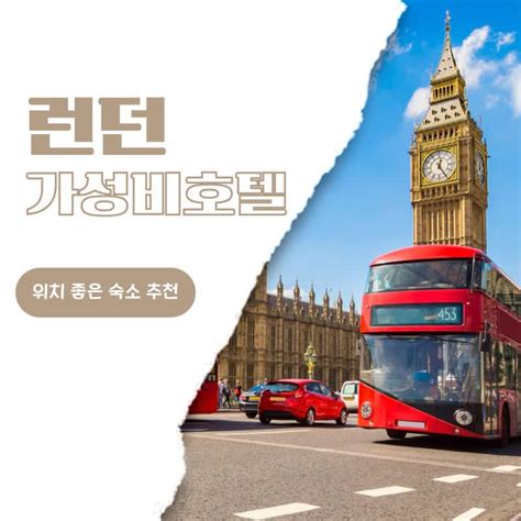 런던 여행 가성비 숙소 스리 팔콘스 포인트 A 호텔 킹스크로스 어셈블리 레스터 스퀘어 네이트뷰