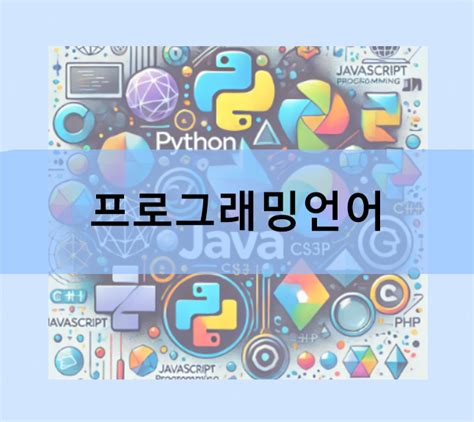 다양한 프로그래밍 언어들pythonjavacjavascriptcphp