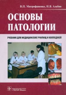 Книга: "Основы патологии. Учебник для медицинских училищ и колледжей ...