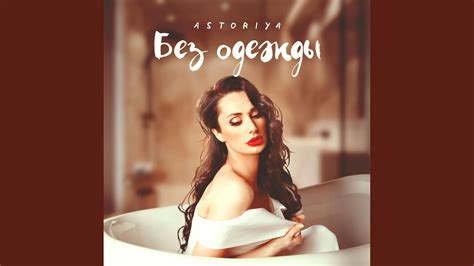 Без одежды Youtube