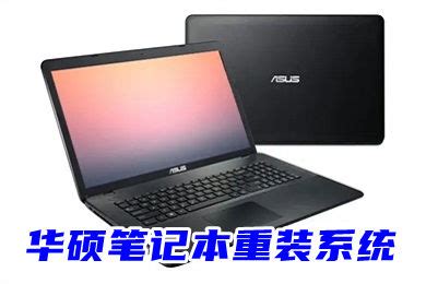 华硕笔记本重装系统 太平洋电脑网