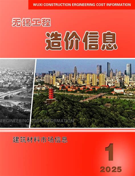 无锡市2025年1月信息价pdf电子版下载无锡市工程造价信息网建筑安装市政园林材料价格信息电子版查询无锡市商品砼水泥钢筋混凝土信息价pdf