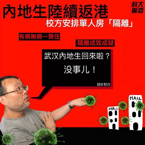 科大振翅新聞 內地生陸續返港 校方隔離措施成疑 自十一月停課後，春季學期即將開始，內地生陸續返港。校方如何應對帶有傳染病風險的內地生，成為