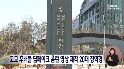 고교 후배들 딥페이크 음란 영상 제작 20대 징역형 대전mbc Youtube