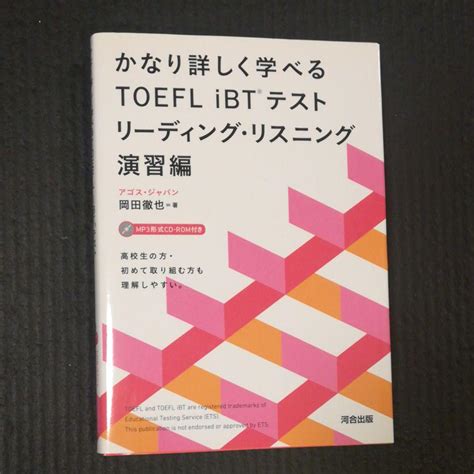 かなり詳しく学べるtoefl Ibtテスト リーディング・リスニング演習編 By メルカリ