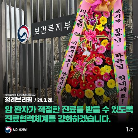 대한민국 보건복지부 「의사 집단행동 중앙재난안전대책본부」 정례브리핑24328 암 환자가
