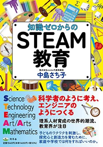 『知識ゼロからのsteam教育』｜感想・レビュー・試し読み 読書メーター