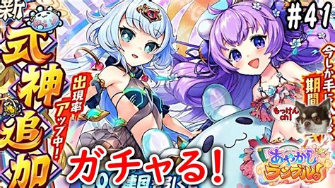 あやラブガチャ！水着限定式神梵天ちゃんとツクヨミちゃんッス！＊o＊ あやかしランブル！実況 41 Youtube