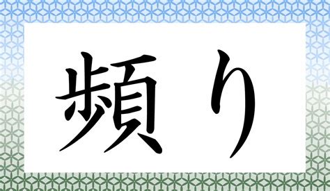 1ページ目｜「頻り」って何て読む？読めそうで意外と読めない、けどよく使う言葉！ Preciousjp（プレシャス）