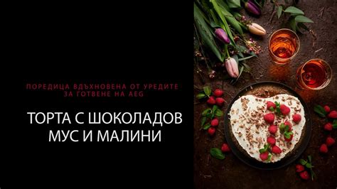 Торта с шоколадов мус и малини Youtube