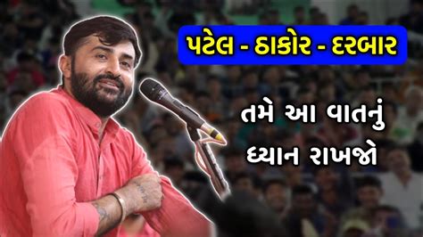 દરબર પટલ ઠકરન ગમમ શ કહય Devayat Khavad Patel