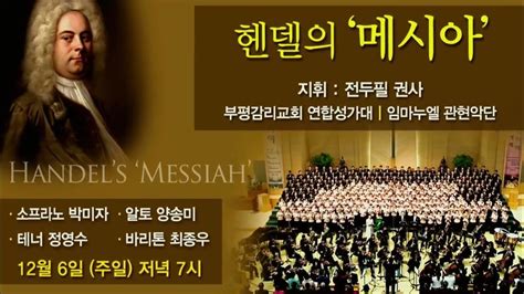 죽임당하신 어린양 메시아 53번 Handel Messiah No 53 Worth Is The Lamb 부평감리교회 연합성가대