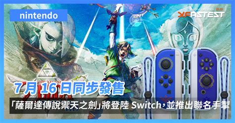 遊戲預計 7 月 16 日發售 任天堂 Switch「薩爾達傳說禦天之劍」主題 Joy Con 手掣同步亮相 Xfastest