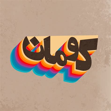 Kouman ویکی‌پدیا، دانشنامهٔ آزاد