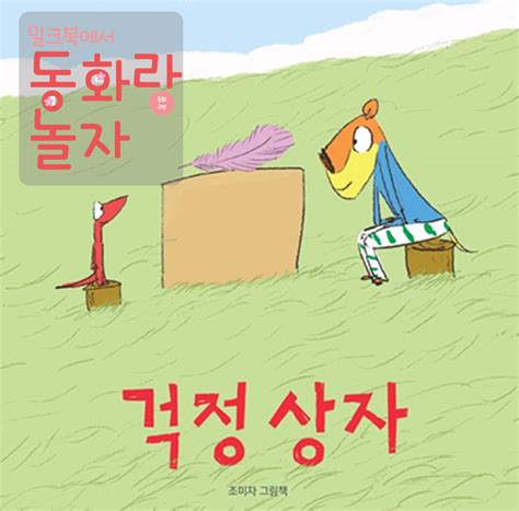 밀크북 문화센터 동화 걱정 상자 체험 괜찮아 인형 만들기