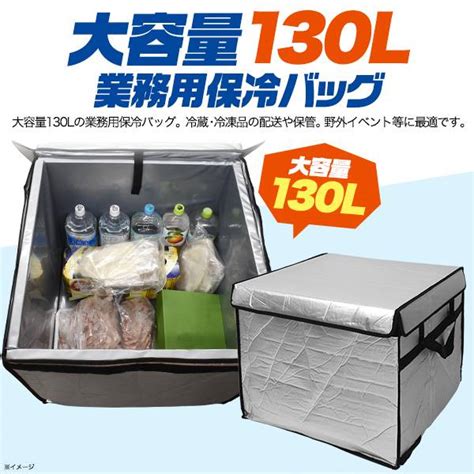 【楽天市場】130l 保冷バッグ 大容量 業務用 クーラーボックス クーラーバッグ 大型 業務用保冷バッグ 折りたたみ式 アルミ クレート用