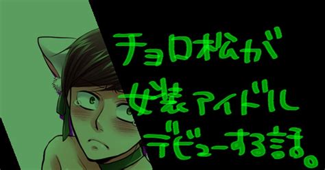 Bl松 チョロ松♂アイドル♂デビュー まっつんのマンガ カラチョロ おそチョロ モブチョロ Pixiv
