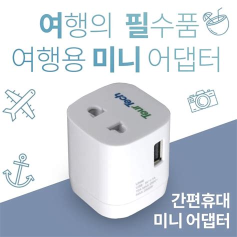 투어테크 해외여행용 멀티어댑터 미니 어댑터 1usb 감도 깊은 취향 셀렉트샵 29cm