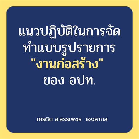 อบรมกับ 9npu9 🔴แนวปฏิบัติในการจัดทำแบบรูปรายการงานก่อสร้า