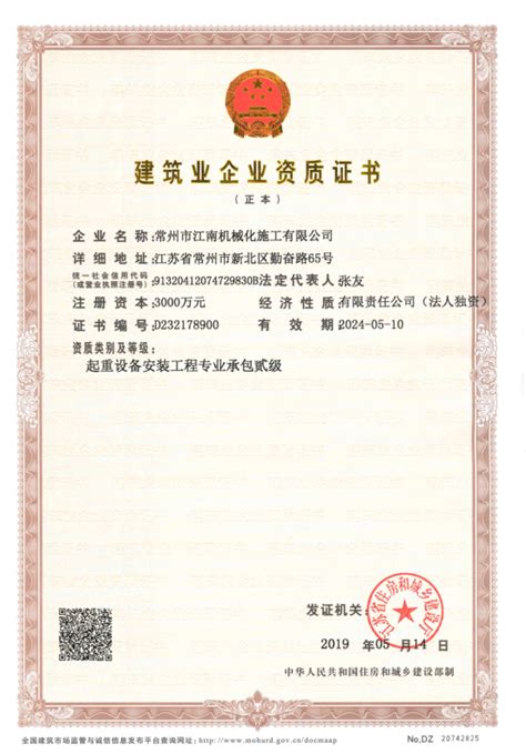 建筑企业贰级资质证书 资质荣誉 常州市江南建筑机械有限公司【官网】