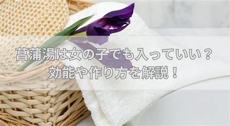 菖蒲湯は女の子でも入っていい？5月の季節湯の効能や由来を解説！｜難病薬剤師の備忘録