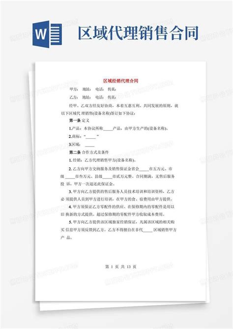 区域经销代理合同 3篇 Word模板下载 熊猫办公