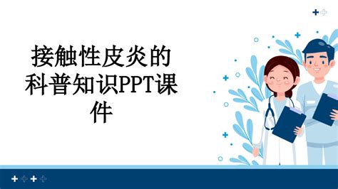 接触性皮炎的科普知识ppt课件word文档免费下载亿佰文档网