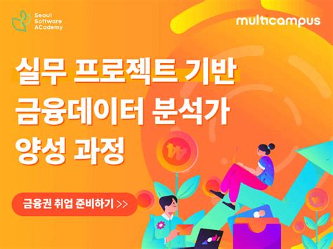 영등포6기 실무 프로젝트 기반 금융데이터 분석가 양성 과정 요즘것들