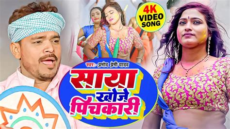साया खोजे पिचकारी Pramod Premi Yadav भोजपुरी का खतरनाक होली वीडियो